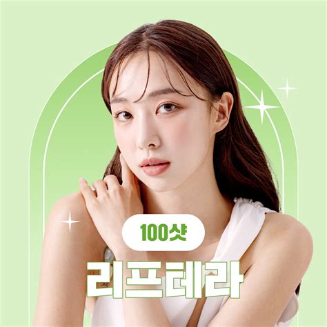 리프테라 할인 가격 후기 전후 효과 정보 By 제이린의원서면점 여신티켓 국내 1등 피부과 성형외과 플랫폼