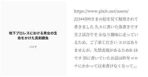 R 18 ミックスファイト 失神 地下プロレスにおける男女の生命をかけた真剣勝負 バルサの小説 Pixiv