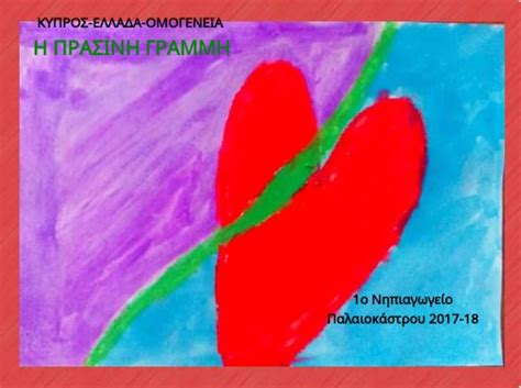 ΚΥΠΡΟΣ ΕΛΛΑΔΑ ΟΜΟΓΕΝΕΙΑ Η ΠΡΑΣΙΝΗ ΓΡΑΜΜΗ Free Stories Online