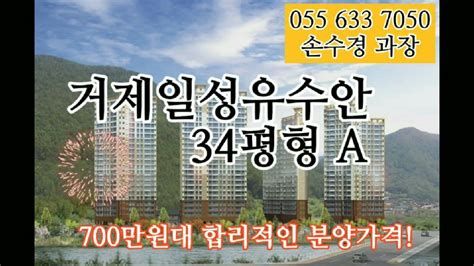 거제도미분양 줍줍연초 일성유수안 할인분양055 633 705034평2억원대 미분양아파트 Youtube
