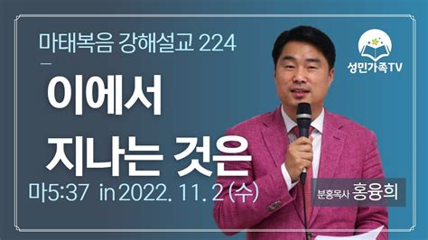 마태복음 강해설교224이에서 지나는 것은 마537 Youtube
