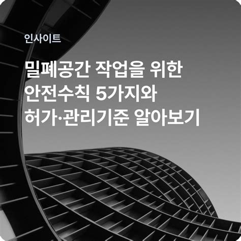 안전한 밀폐공간 작업을 위한 안전수칙 5가지와 허가·관리기준 밀폐공간 기준 종류 네이버 블로그