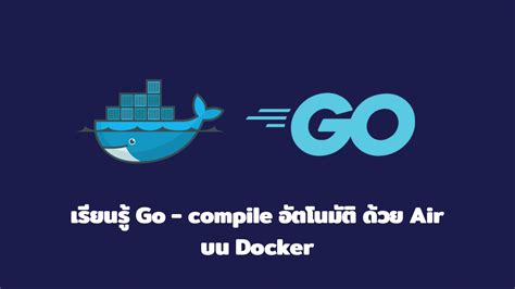 เรียนรู้ Go — Compile อัตโนมัติ ด้วย Air บน Docker Me Idea