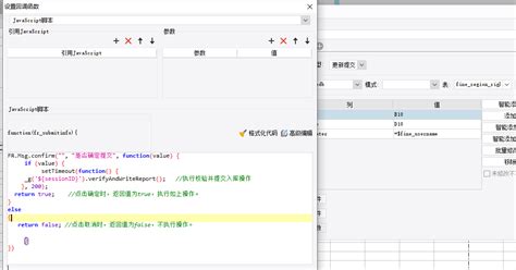 自定义按钮点击事件，提交前二次确认 我的帆软