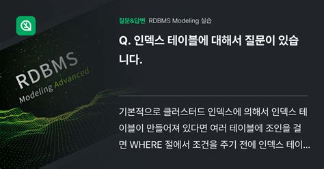 인덱스 테이블에 대해서 질문이 있습니다 인프런 커뮤니티 질문and답변