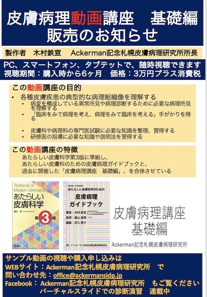 Ackerman記念札幌皮膚病理研究所