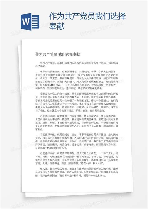 作为共产党员我们选择奉献word模板下载熊猫办公