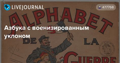 Азбука с военизированным уклоном : picturehistory — LiveJournal