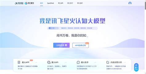 讯飞星火认知大模型 Ai大语言模型 Aibetas