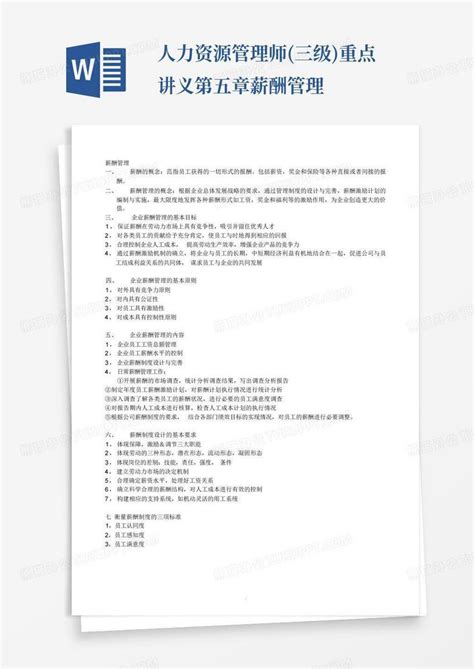 人力资源管理师三级重点讲义第五章薪酬管理word模板下载编号qowevdng熊猫办公