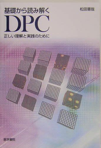 基礎から読み解くDPC正しい理解と実践のために感想レビュー 読書メーター