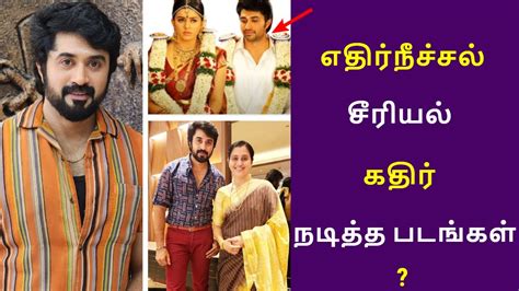 எதிர்நீச்சல் சீரியல் கதிர் நடித்த படங்கள் Ethirneechal Serial Kathir