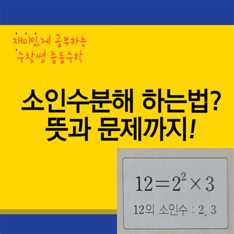 소인수분해 하는법 뜻 문제까지 네이버 블로그