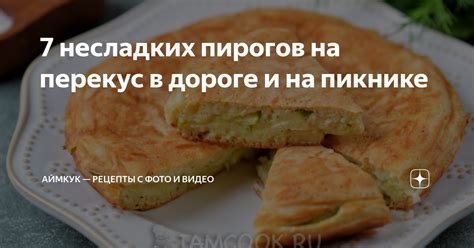 7 несладких пирогов на перекус в дороге и на пикнике Рецепты с фото и