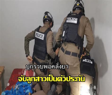 Photo Gallery เสื่อมหนักสังคมไทย พ่อเสพยาจนคลั่งจับลูกสาวเป็นตัวประกัน ตร บ้านฉาง บุกช่วย