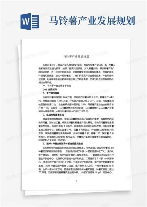 马铃薯产业发展规划 Word模板下载编号lejvjdba熊猫办公