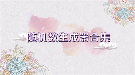 随机数生成器所有版本合集 随机数生成器全版本大全 非凡软件站