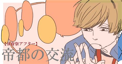帝都】体育祭交流 【帝都】明日からはわからないけど【体育祭アフター】 ルネキチのマンガ 【帝都】 【帝都】体育祭 Pixiv