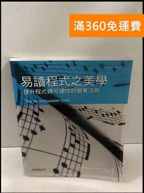 【送贈品】易讀程式之美學 提升程式碼可讀性的簡單法則 8成新【p t2496】