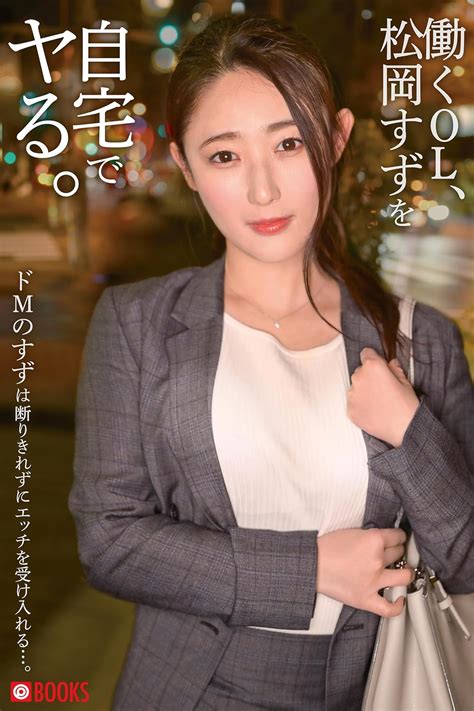 働くol、松岡すずを自宅でヤる。 Prestige Digital Book Series プレステージ出版 プレステージ出版 写真集
