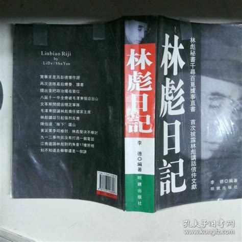 林彪日记 方蕤 著 孔夫子旧书网
