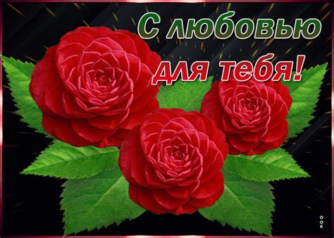 С любовью для тебя красивая открытка с красными розами Скачать