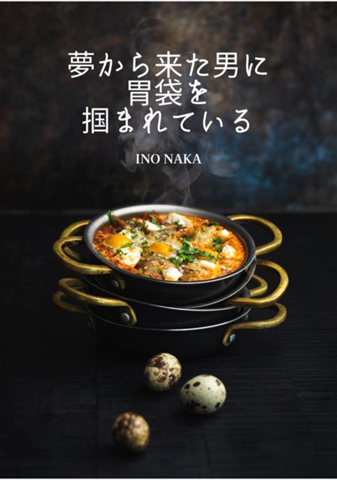 夢から来た男に胃袋を掴まれている Bl小説 小説投稿サイトのアルファポリス