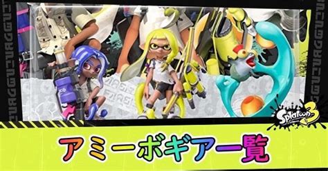 スプラトゥーン3 アミーボ Amiibo