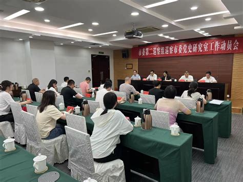 乐清市委第二巡察组巡察市委党史研究室工作动员会召开
