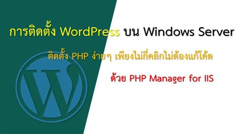 การติดตั้งเวิร์ดเพรสส์ Wordpress บน Windows Server ด้วย Php Manager