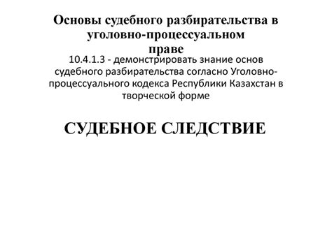 Судебное разбирательство в уголовно процессуальном праве Судебное следствие презентация онлайн