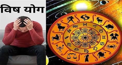 Vish Yoga 2023 चंद्र आणि शनीच्या संयोगामुळे बनतोय विष योग या