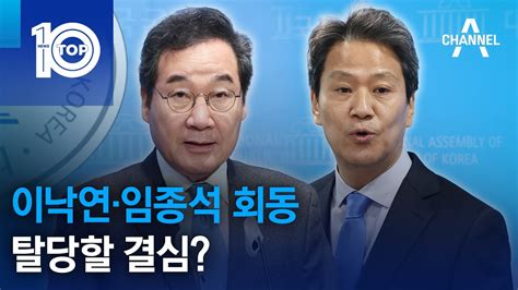 이낙연·임종석 회동탈당할 결심 뉴스top 10 Youtube