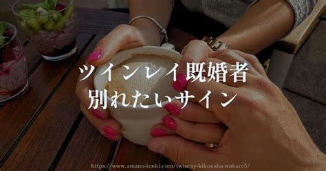 ツインレイ既婚者【別れたいサイン】女性も男性も5つの兆候
