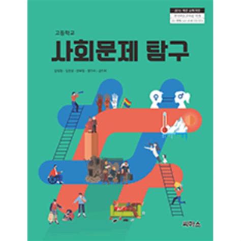 중고샵 2022년형 고등학교 사회문제 탐구 교과서 씨마스 김명정 예스24