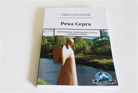 Книга путеводитель Павла Распопова «Река Серга Жемчужина парка Оленьи