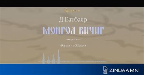 АУДИО ЗОХИОЛ I Д Батбаяр Монгол бичиг