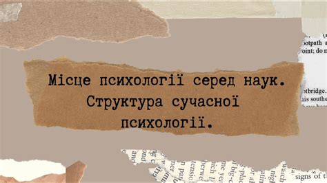 Шпаргалки з психології Місце психології серед наук Структура сучасної