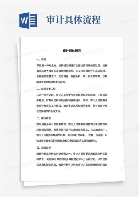 审计具体流程Word模板下载 编号lxazjdvm 熊猫办公