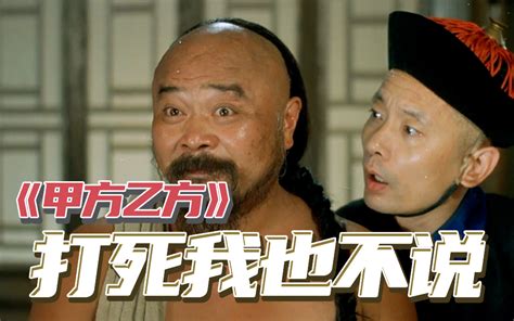甲方乙方正片 电影 高清正版在线观看 Bilibili 哔哩哔哩
