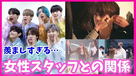 【btsと女性スタッフ】羨ましすぎる！どんな人が採用されているの？ Btsの最新動画を毎日更新♪