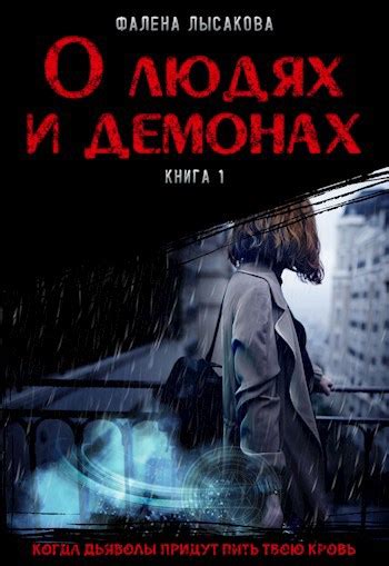 Книга 1. О людях и демонах - Фалена - читать книгу в онлайн-библиотеке