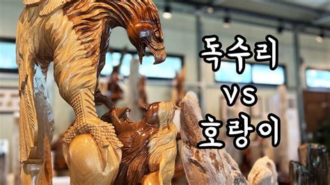 호랑이와 싸우는 독수리 목공예 Youtube