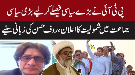 Rauf Hassan Gives Big News Regrading Pti Political Future Plan