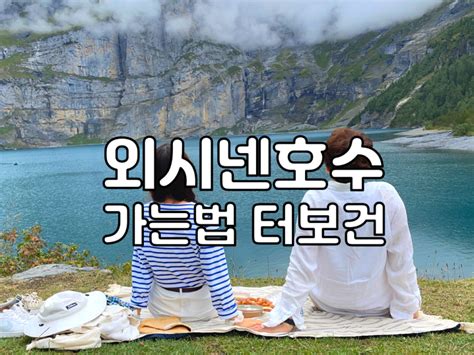 스위스 외시넨호수 여행 가는 법과 비용 외쉬넨제 터보건 네이버 블로그