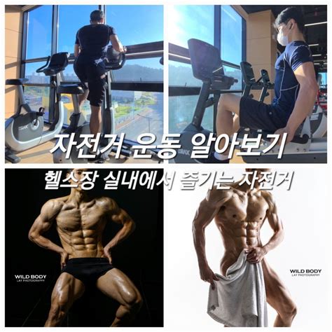 실내 자전거 타기 운동 기구 [시간과 방법] 네이버 블로그