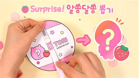 🍓알쏭달쏭 서프라이즈 종이인형 뽑기 만들기｜도안나눔｜diy Tori Surprise Doll Youtube