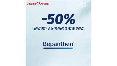 ისარგებლეთ ავერსში 50 ფასდაკლებით ბეპანთენ დერმას სრულ ასორტიმენტზე ავერსი