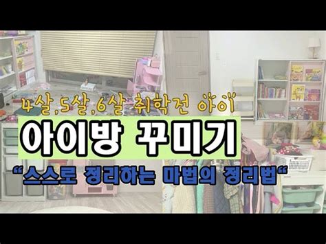 [친절한꿀팁]아이 스스로 정리하는 마법의 인테리어 만들어주기 아이방꾸미기 아이방인테리어 취학전아이방