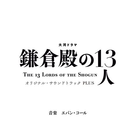 ‎大河ドラマ「鎌倉殿の13人」オリジナル・サウンドトラック Plus Evan Callのアルバム Apple Music